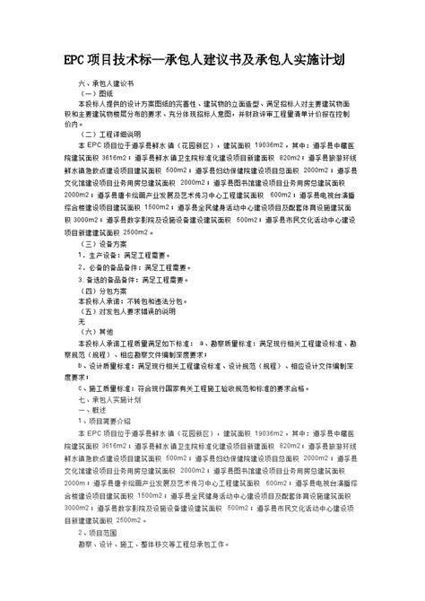 EPC项目技术标承包人建议书及承包人实施计划19P docx 施工组织设计 土木在线
