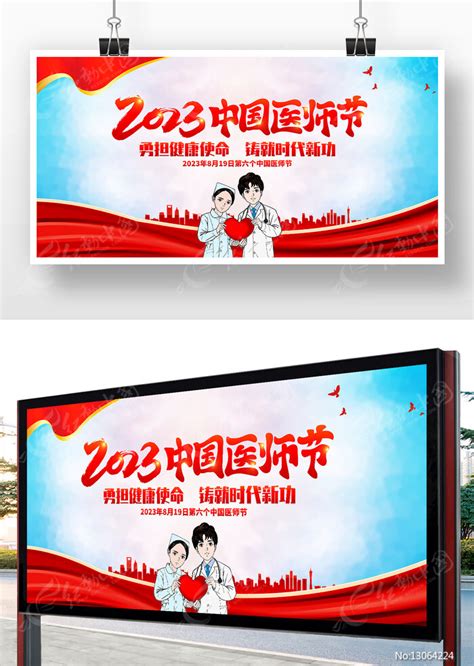 2023年中国医师节活动背景展板图片下载红动中国