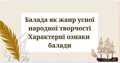 Балада як жанр усної народної творчості Характерні ознаки балади Презентація Зарубіжна