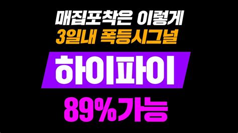 하이파이 매집포착 3일내 폭등합니다 Youtube
