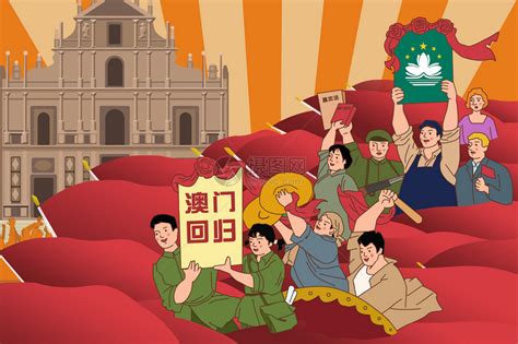 澳门回归插画图片下载 正版图片400925545 摄图网