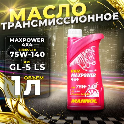Масло трансмиссионное 75W-140 Синтетическое Maxpower4X4 1л API: GL-5 LS ...