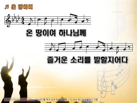 온 땅이여 하나님께 즐거운 소리를 발할지어다 그 이름의 영광을 Nwc Ppt 악보 가사 Praise And Worship Service