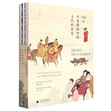 The History Of Ancient Chinese Society In 100 Common Sayings By Xu Hui