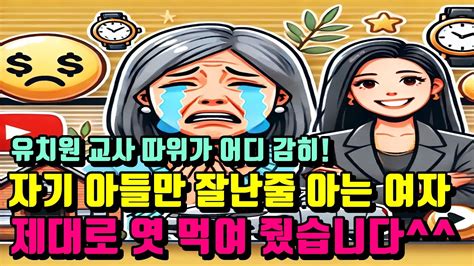 실화사연 유치원 교사 주기엔 자기 아들이 아깝단 남친의 엄마제대로 엿 먹여 줬어요 Youtube