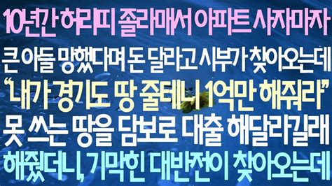 10년간 열심히 저축해 아파트를 구매했지만 큰아들이 어려운 상황에 처하자 시어머니가 나타나 돈을 요구하기 시작했다 쓸모없는 땅을 담보로 대출 신청을 하자 그것이