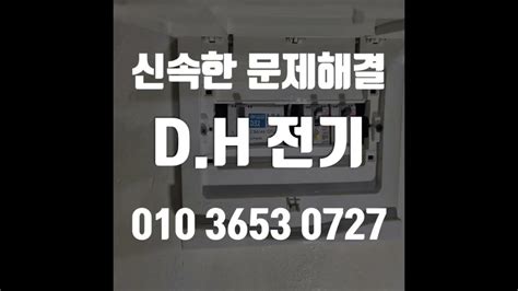 가정 주택에서 발생되는 누전 신속하고 정확한 해결 경미한 전기공사 누전 차단기 수리 업체 Youtube
