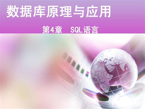 数据库原理及应用 第4章 Sql语言word文档免费下载文档大全