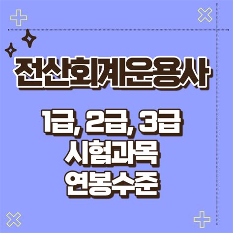 전산회계운용사 1급 2급 3급 시험과목과 연봉 네이버 블로그