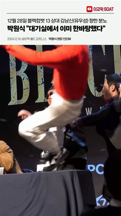 이교덕 격투기 전문기자 코리안 갱스터 박원식이 계체 후 출전 선수 누군가와 뭔가 트러블을 일으킨 거 같은데 기사 쓰러 바로 나오는 바람에 못 봤네요 1부 선수들