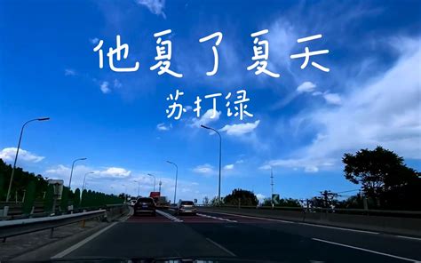 苏打绿《他夏了夏天》沃尔沃 S90宝华bandw 后座模式 沃尔沃s90宝华音乐台 沃尔沃s90宝华音乐台 哔哩哔哩视频