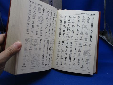 Yahooオークション 中国書道・字典 柏書房【必携五体字鑑】松田舒編