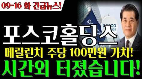 포스코홀딩스 주가전망 09 16 화 긴급뉴스 메릴린치 주당 100만원 가치 시간외 터졌습니다 필수시청 하세요 포스코홀딩스 Posco홀딩스 Posco홀딩스