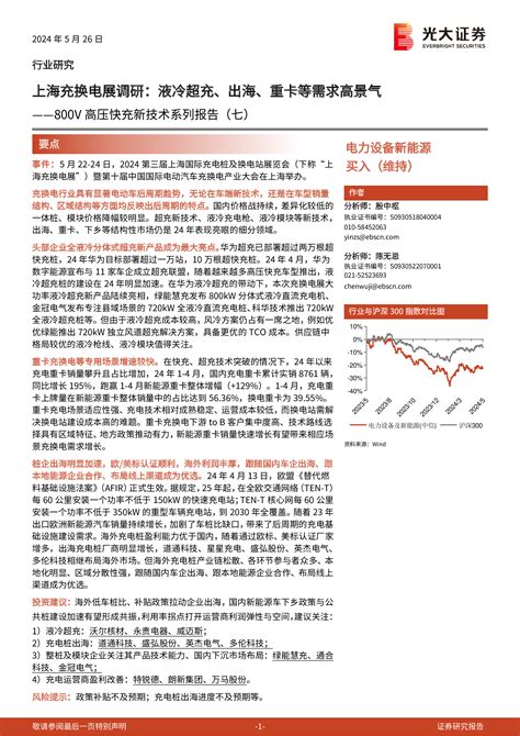 800v高压快充新技术系列报告（七）：上海充换电展调研：液冷超充、出海、重卡等需求高景气 洞见研报 行业报告