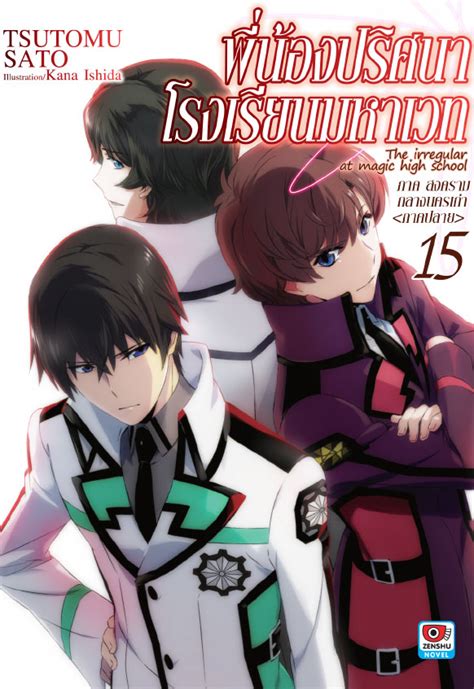 พี่น้องปริศนาโรงเรียนมหาเวท The Irregular At Magic High School เล่ม 15 Pdf