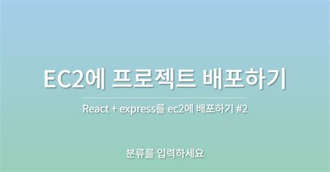 Aws React Nodeexpress 프로젝트를 Ec2에 배포하기 2