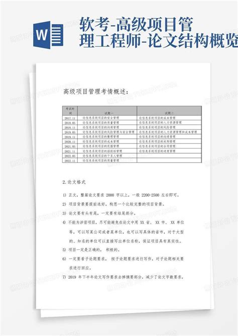 软考 高级项目管理工程师 论文结构概览Word模板下载 编号lyjwazzv 熊猫办公