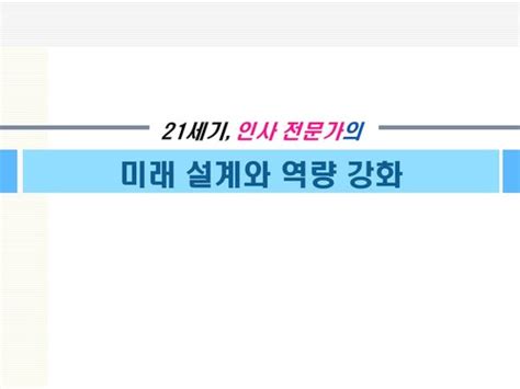 인사전문가의 역량강화