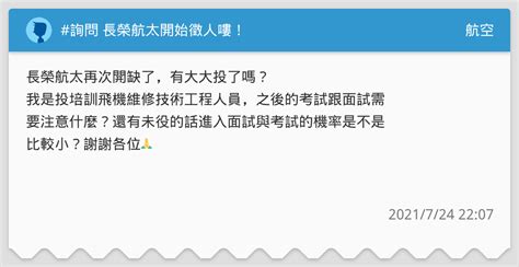 詢問 長榮航太開始徵人嘍！ 航空板 Dcard