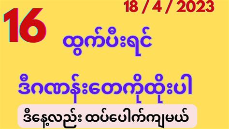18 4 2023 နေ့လည် 12 01pm အတွက် 2d အပိုင်ထိုးကွက်များ 2dmm 2dlive 2d 2d3dmyanmar Youtube