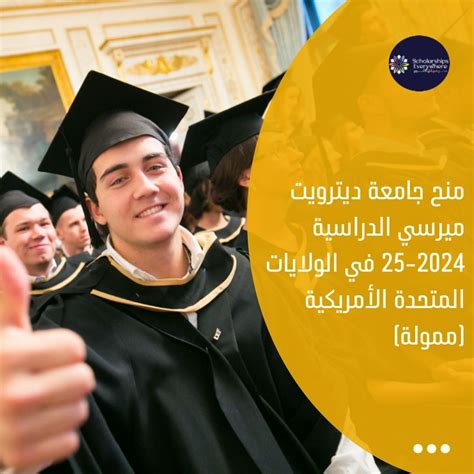 منح جامعة ديترويت ميرسي الدراسية 2024 25 في الولايات المتحدة الأمريكية