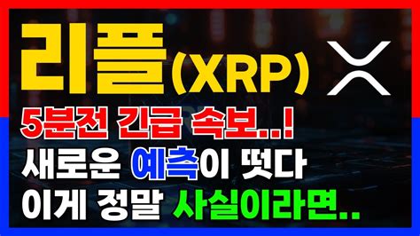 리플코인 엑스알피 Xrp 5분전 긴급 속보 새로운 예측이 떳다 이게 정말 사실이라면 Youtube