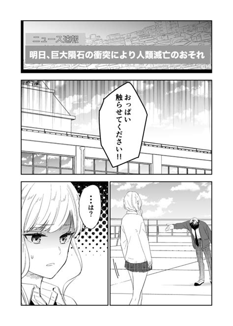 明日世界が滅びるので君のおっぱいを揉みたい。 第1話 遠野ノオト ニコニコ漫画