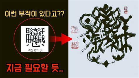 귀신 쫓는 부적이 필요한 이유 Youtube