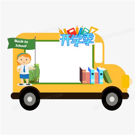 手绘卡通矢量学生开学季回学校校车边框PNG图片素材下载 卡通PNG 熊猫办公