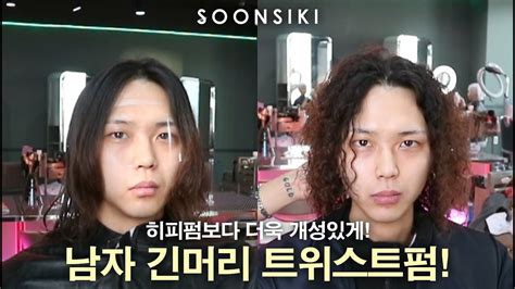 홍대미용실 순시키헤어 개성 강한 남자긴머리 트위스트펌남들과 다른 스타일을 연출 해 보세요~ Koreahair Seoulhair Hongdaehair Youtube