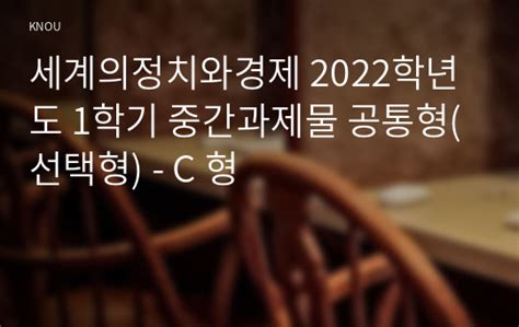 세계의정치와경제 2022학년도 1학기 중간과제물 공통형선택형 C 형 방송통신대