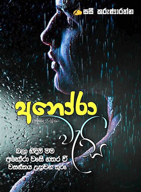 𝕾𝖆𝖘𝖎𝖎 අනෝරා වැසි 05 කොටස කතෘ අවසරයෙන් තොරව උපුටා ගැනීම වට්ස් ඇප් ටෙලිග්රෑම් වැනි සමාජ
