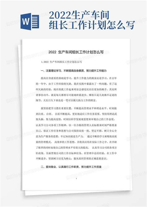 2022生产车间组长工作计划怎么写word模板下载 编号lgozkbja 熊猫办公