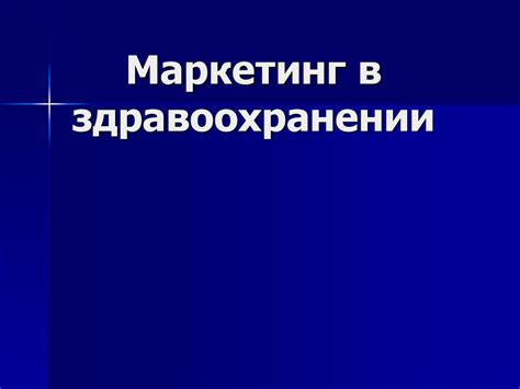 Маркетинг в здравоохранении. Общие понятия маркетинга - презентация онлайн