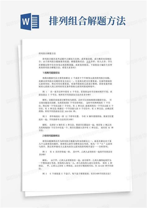 排列组合解题方法word模板下载 编号lnoejrjv 熊猫办公