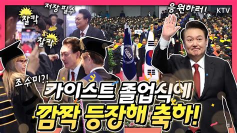 윤 대통령이 매년 카이스트를 방문한 이유 윤 대통령의 등장에 분위기 후끈~ 후끈 2024년 카이스트 학위수여식 현장