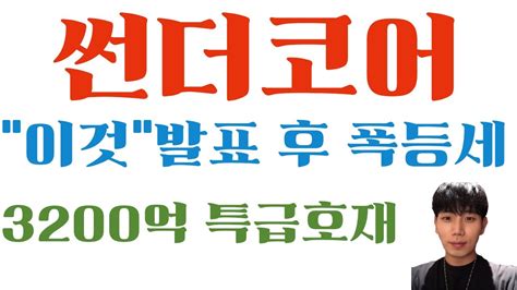 썬더코어 코인 3200억 특급호재 떳다 이것 발표 후 폭등세 단독공개 반드시 급등하는 3가지 이유 지금빨리보세요 썬더코어목표가 썬더코어호재