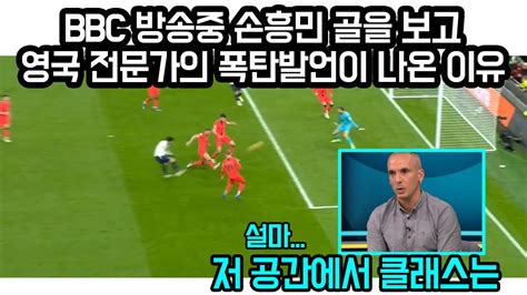 Bbc 방송 노리치전 손흥민 골을 보고 영국 전문가의 폭탄발언이 나온 이유 저 공간에서 클래스는 설마했는데 Youtube