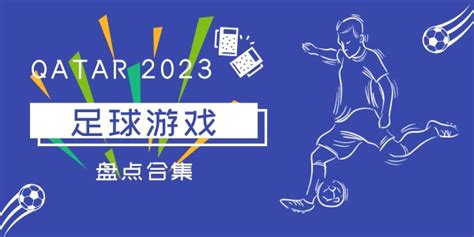 好玩的足球游戏盘点合集 2023好玩的足球游戏最新版本下载 星芒手游网