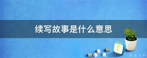 续写故事是什么意思 业百科