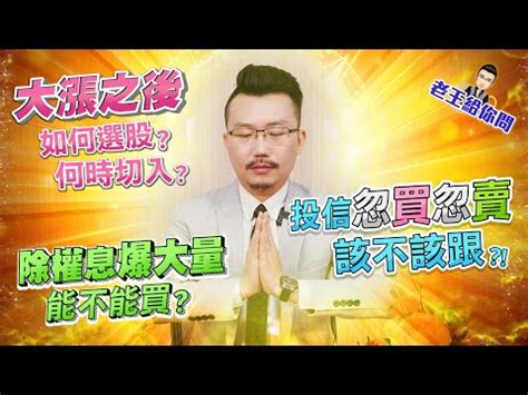 老王給你問 29 大漲之後如何選股何時可以切入投信忽買忽賣該不該跟以及除權息爆大量能不能買 YouTube