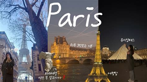 파리 여행 브이로그 Ep 2 🇫🇷 저가항공에 날린 돈💸 뮤지엄패스 완전 정복🔥 에펠탑·루브르·베르사유 정복기 파리 Paris Vlog Youtube