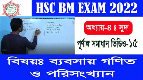 🔥hsc Bm 11 অধ্যায় ৪ সুদ ব্যবসায় গণিত ও পরিসংখ্যান সমাধান ১৫ Hsc Bm 1st Year Fs
