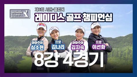 8강전 마지막 매치 준결승으로 가는 마지막 티켓은 어느 팀에게 주어질까｜ 제6회 서원·클럽디 레이디스 골프 챔피언십 왕중왕전 4화 1부 Youtube