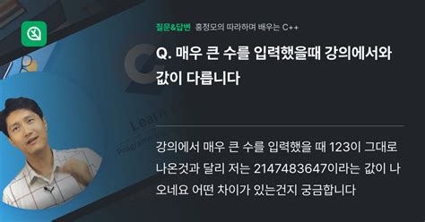 매우 큰 수를 입력했을때 강의에서와 값이 다릅니다 인프런 커뮤니티 질문and답변