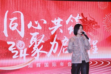 同心共筑 聚力新启程灿辉国际年会圆满成功 灿辉国际