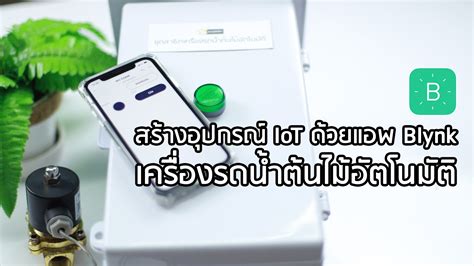 สร้างอุปกรณ์ Iot ด้วยแอพ Blynk เครื่่องรดน้ำต้นไม้อัตโนมัติ สร้างอุปกรณ์ Iot ด้วยแอพ Blynk