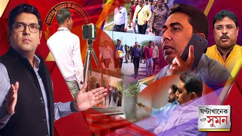 Ghanta Khanek Sange Suman Part 1 Cbi Went To Seikh Sahjahan House With Forensic Team Ghanta