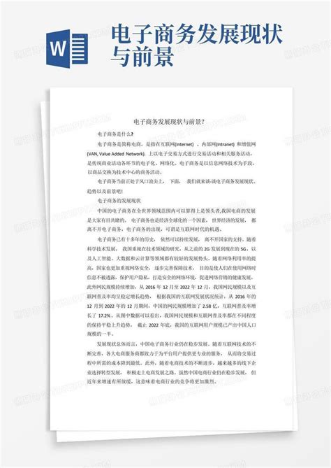 电子商务发展现状与前景Word模板下载 编号lnmpndxb 熊猫办公