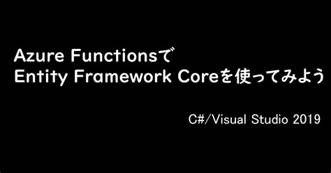 Azure FunctionsでEntity Frameworkを使う 白瀬ラボ